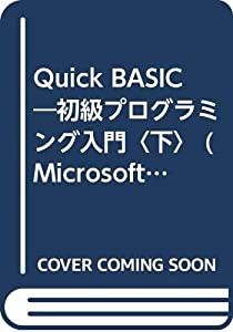 Quick BASIC—初級プログラミング入門〈下〉 (Microsoft Languageシリーズ)(中古品)の通販はau PAY マーケット - Mio Shop au PAY マーケット ...