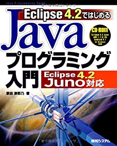 Eclipse4.2ではじめるJavaプログラミング入門Eclipse4.2Juno対応(中古品)の通販はau PAY マーケット - Mio Shop au PAY マーケット店 | au ...