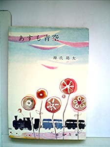 あすも青空 (春陽文庫)(1960年)(中古品)の通販はau PAY マーケット - Mio Shop au PAY マーケット店 | au ...