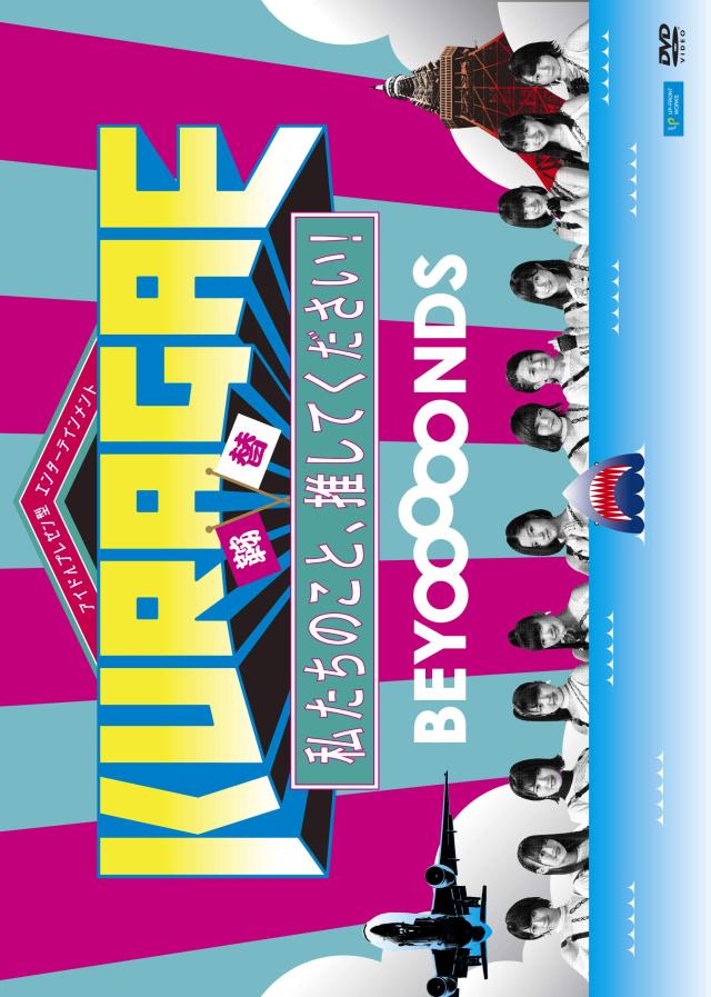 「KURAGAE-私たちのこと、推してください!-」 [DVD] BEYOOOOONDS(中古品)の通販はau PAY マーケット - Mio Shop au PAY マーケット店 | au ...