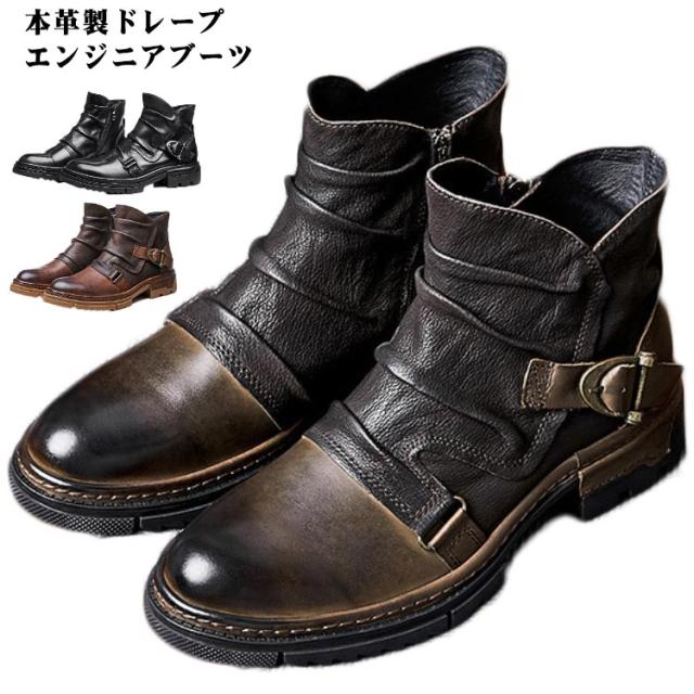 ドレープ エンジニアブーツ 本革 革靴 メンズシューズ 裏起毛あり 裏起毛なし 2タイプ エンジニア ワークブーツ サイドジップ 牛革 レザーブーツ バイクブーツ 大人 カジュアル ブラック おしゃれ