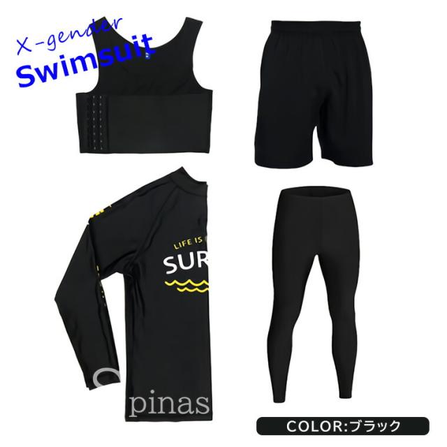 胸を平らに見せる水着4点セット 胸つぶし水着 長袖 胸つぶしタンク ハーフトップ ロングパンツ クロスジェンダー 幅広ゴム 3段フック 長袖ジッパー ラッシュガード スリム 着痩せ 全2色 フラット