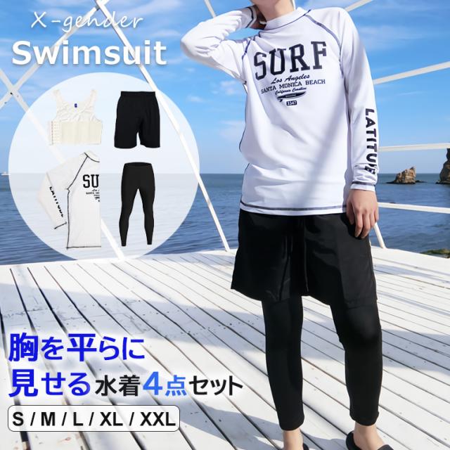 胸を平らに見せる水着4点セット 胸つぶし水着 長袖 胸つぶしタンク ハーフトップ ロングパンツ クロスジェンダー 幅広ゴム 3段フック 長袖ジッパー ラッシュガード スリム 着痩せ 全2色 フラット