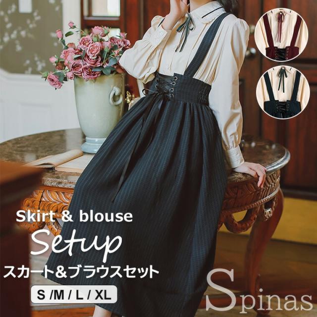 スカート＆ブラウス2点セット レディース セットアップ ツインセット ガーリースカート 長袖ブラウス ミモレ丈 コルセットスカート 肩ひも付き ストライプ 可愛い 2色