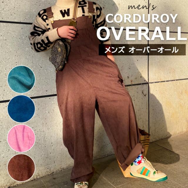 オーバーオール メンズ サロペット オールインワン コーデュロイ 細うね ビッグシルエット ビックシルエット ワイド つなぎ アメカジ カラフル 全4色 ベーシックトップス