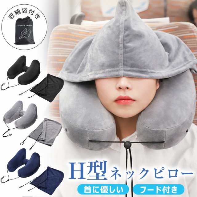 ネックピロー H型 帽子付き エアーピロー 飛行機 トラベルピロー フード トラベルネックピロー 空気枕 首枕 旅行枕 ネッククッション ...