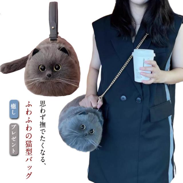 ネコ型トートバッグ ふわふわ エコファー ネコ好き ネコグッズ 猫バッグ 超リアル！ 猫型 2way ショルダーバッグ ハンドバッグ 肩掛けバッグ ぬいぐるみ 猫好き 長毛 高級感 個性的 動物 ペット 癒し プレゼント 誕生日