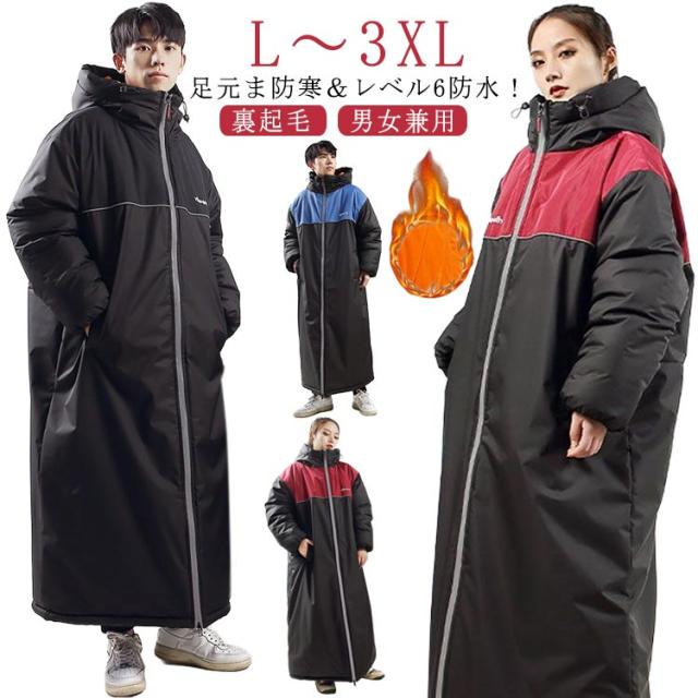 足元ま防寒＆レベル6の防水！バイク ロング コート ベンチコート バイク用 ロングコート 防水 暖かい 裏ボア レディース メンズ バックジップ 光反射 防寒コート 超ロング 中綿 ジャケット 男女兼用 アウトドア 防風 冷気入りにくい 防寒コート L?3XL