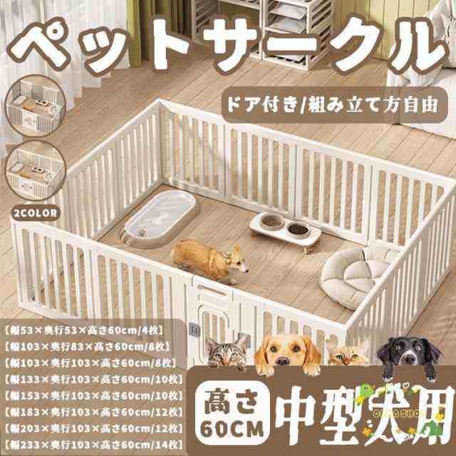 ペットサークル ペットフェンス ペットケージ 犬用サークル サークル ゲージ 犬 中型犬 室内用 安全 おしゃれ 広い 組み立て方自由 ドア付き 高さ60cm