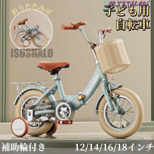 子供用自転車 折りたたみ式 自転車 子供 チャリ キッズ 12/14/16/18インチ キッズ自転車 補助輪 自転車 子ども用自転車 男の子 女の子 幼児 小学生 おしゃれ