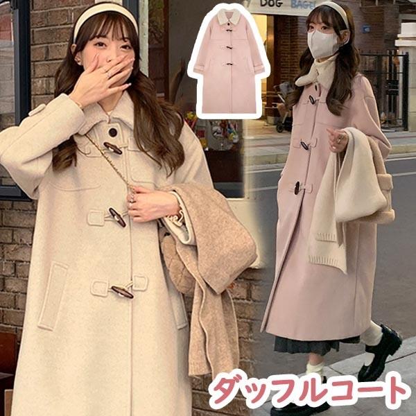 ダッフルコート レディース 冬コート ロングコート 無地 アウター カジュアル 女性 大人 可愛い ベージュ ピンク 通勤 通学