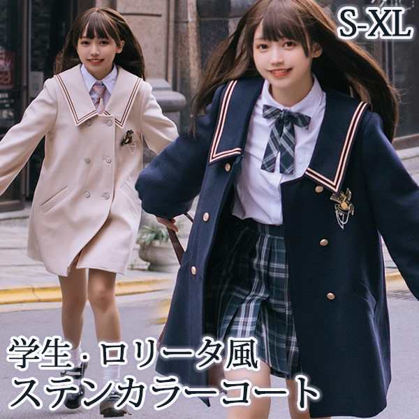 ステンカラーコート ロリータコート セーラーコート 冬服 レディース ジャケット ミディアムコート アウター 小柄 可愛い 学生 通学 通勤 着?せ 女の子 長袖 秋 冬 ゴスロリ 厚手 防寒 寒さ対策  オシャレ 柔らかい 軽い着心地 暖かい