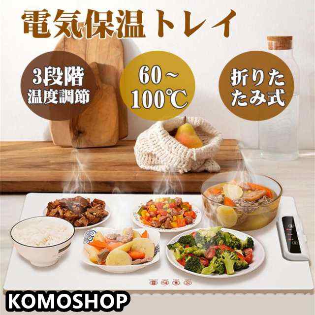 ホットプレート 電気保温トレイ 食品保温プレート 折りたたみ式 3段階の温度設定 60℃/80℃/100℃ 多機能食品断熱ボード フードウォーマー 収納袋付き 簡単