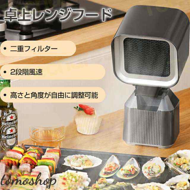 卓上レンジフード 換気扇 キッチン 台所 2段階風速 卓上吸煙機 卓上でにおい・油・煙・湯気がとれる 二重フィルター ミニ 2段ギア調整風力 ポータブル 換気扇 小型吸煙機 移動可能 キャンプ 屋内バーベキュー 焼肉 家庭用 無煙焼肉 室内 お手入れ簡単