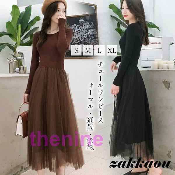 ロングワンピース ワンピース ニットワンピース レディース ワンピ チュールスカート チュールワンピース 長袖 ロング丈 着痩せ 秋 冬 フォーマル 結婚式 コーデ