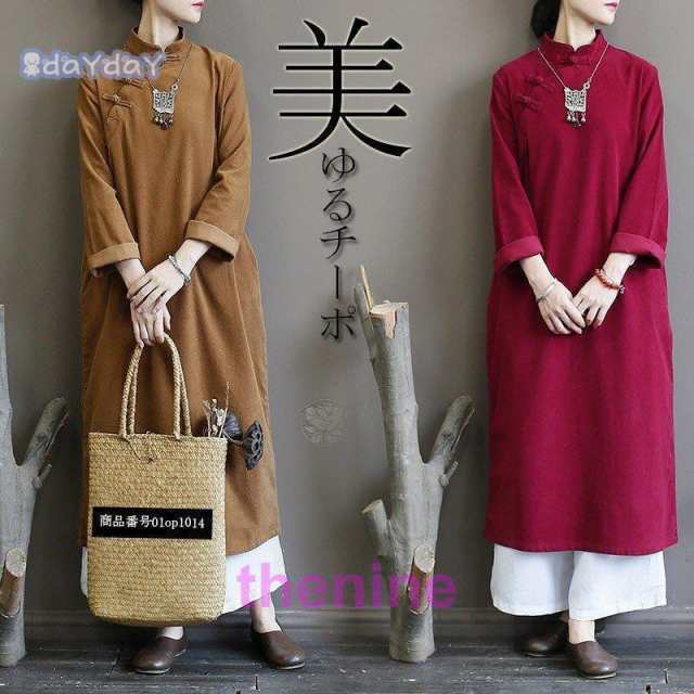 チャイナ風ワンピース ロングワンピ レディース ロング丈 長袖 ゆとり 綿 無地 マキシ丈 レトロ エスニック風 柄 Aライン 秋