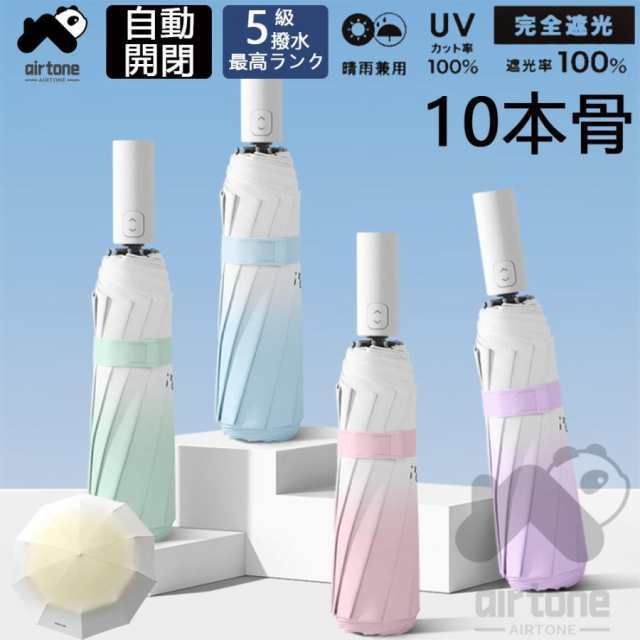 日傘 折りたたみ 完全遮光 軽量 自動開閉 晴雨兼用 大きめ 10本骨 台風 カバー レディース 2023最新 おしゃれ 撥水 耐久 100% 遮光 遮熱 日傘 長傘 折り畳み