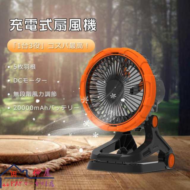 卓上扇風機 クリップ 扇風機 サーキュレーター 首振り USB 充電式 20000ｍAh 静音 卓上 扇風機 アウトドア扇風機 無段階調節 DCモーター 120時間稼働 LEDライト