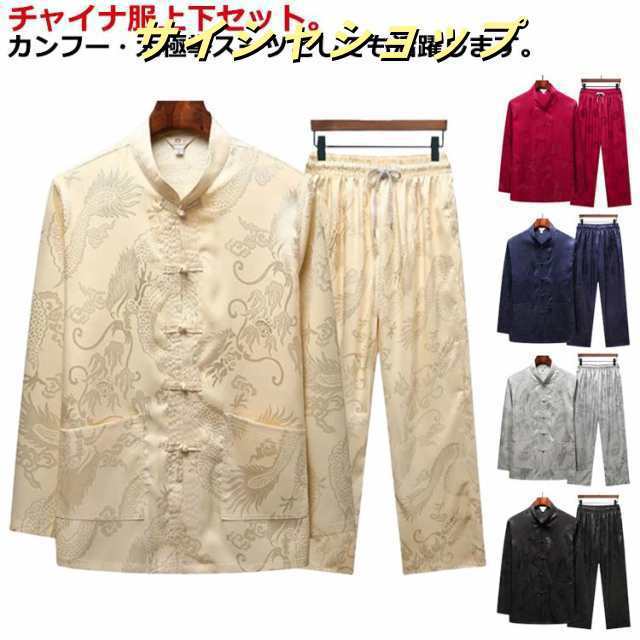 【ほっち】チャイナ服 太極拳服 ロングパンツ メンズ チャイナボタン チャイナ服 チャイナシャツ スタンドカラー 長袖シャツ 上下セット カンフー服 男性用 セットアップ 中華風 立ち襟 涼しい 唐装 男性用 普段着 漢服 中華風 中華服 演出服 春 夏 秋 送料無料