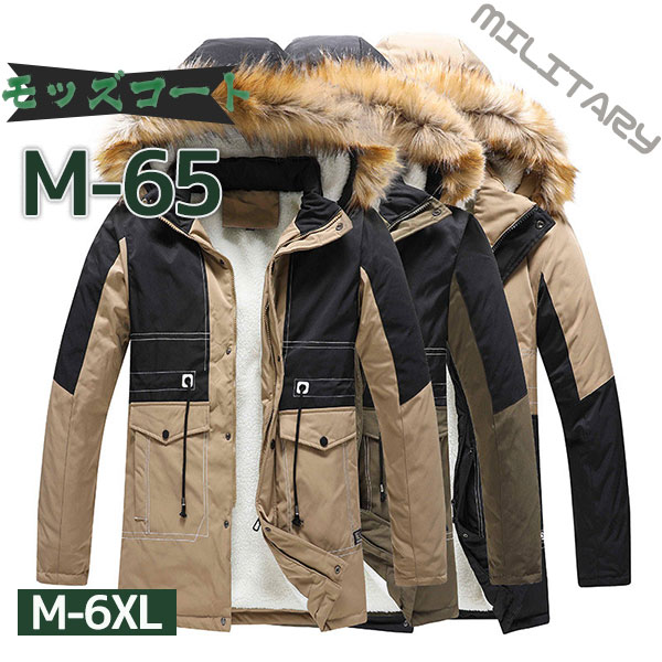 【ほっち】中綿コート モッズコート メンズ ミリタリー M65 ファーコート ロングコート フード付き アウター M-65 裏起毛 ブルゾン 裏ボア 防風