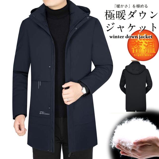 【ほっち】爆売中 ダウンジャケット メンズ ロング丈 フード付き ダウンコート 無地 ビジネス 厚手 マウンテンパーカー アウトドア かっこいい 防寒着
