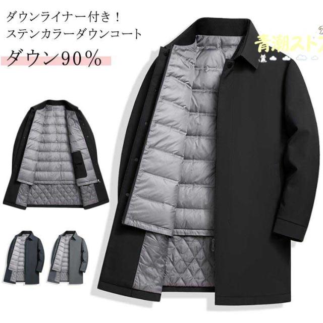 【ほっち】ダウン90％ ステンカラー ダウンコート 3way ダウンベストライナー付き！ メンズ アウター ビジネスコート 防寒 冬コート ジャケット ミドル