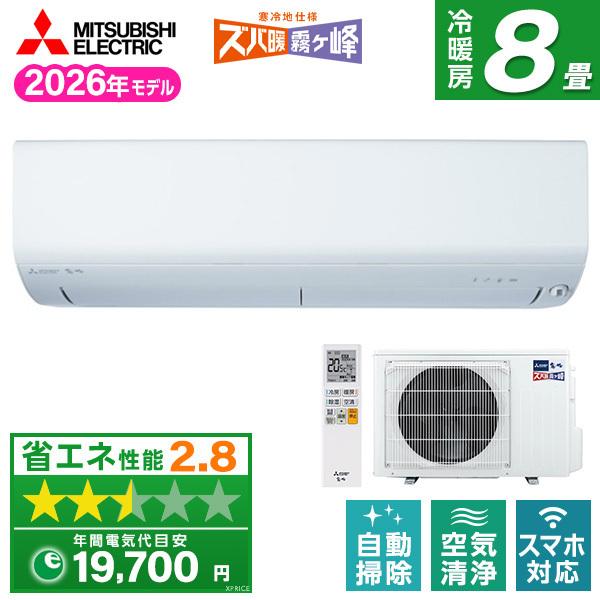 エアコン 8畳  MSZ-XD2526-W ピュアホワイト ズバ暖霧ヶ峰 XDシリーズ エアコン