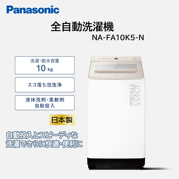 洗濯機 10.0kg NA-FA10K5-N シャンパン FAシリーズ 全自動洗濯機