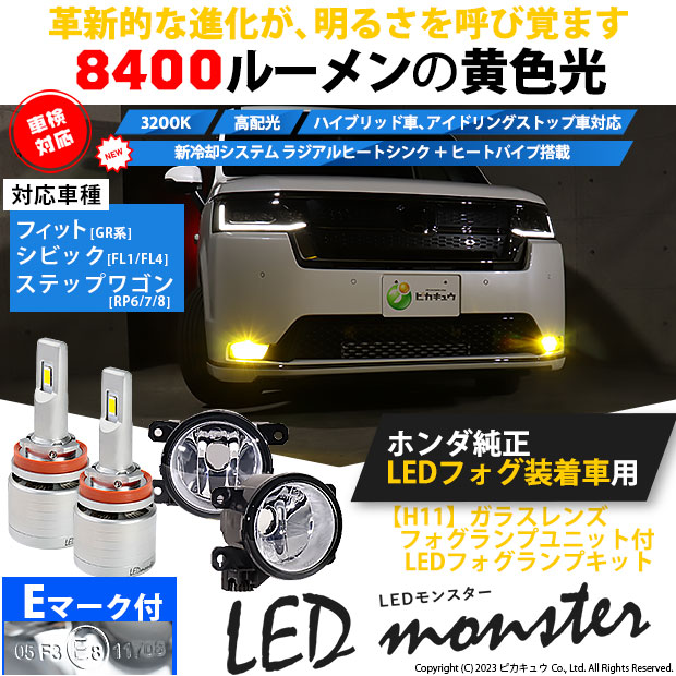 単 H11 LED フォグランプキット ホンダ 純正 対応 バルブ LED MONSTER L8400 ガラスレンズ 8400lm イエロー 黄色 3200K 44-D-6の通販はau PAY ...