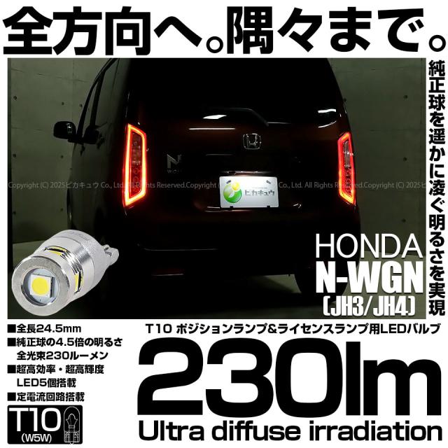 ホンダ N-WGN (JH3/JH4) 対応 LED バルブ ライセンスランプ T10 210lm ホワイト 6700K 1個 11-H-12の通販はau PAY マーケット - ピカキュウ ...