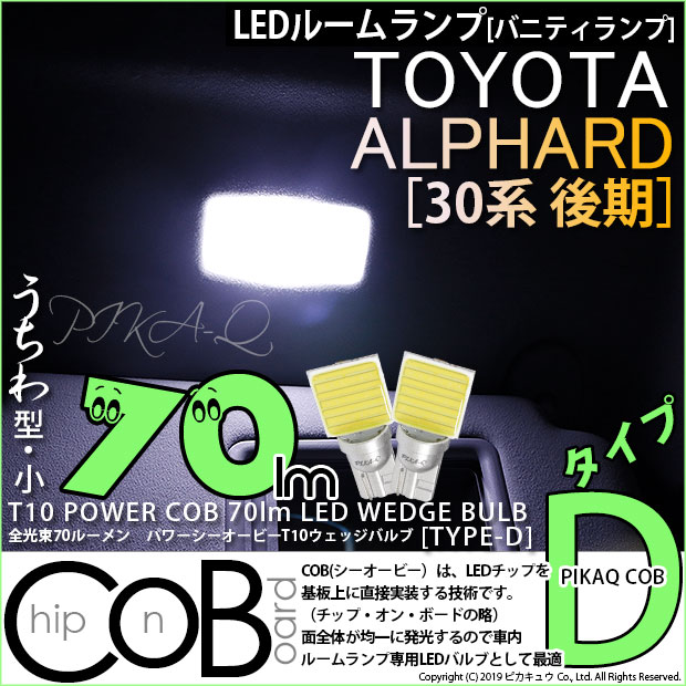 トヨタ アルファード (30系 後期) 対応 LED バニティランプ T10 COB タイプD うちわ型 70lm ホワイト 2個 4-B-10の通販はau PAY マーケット - ピカキュウ ...