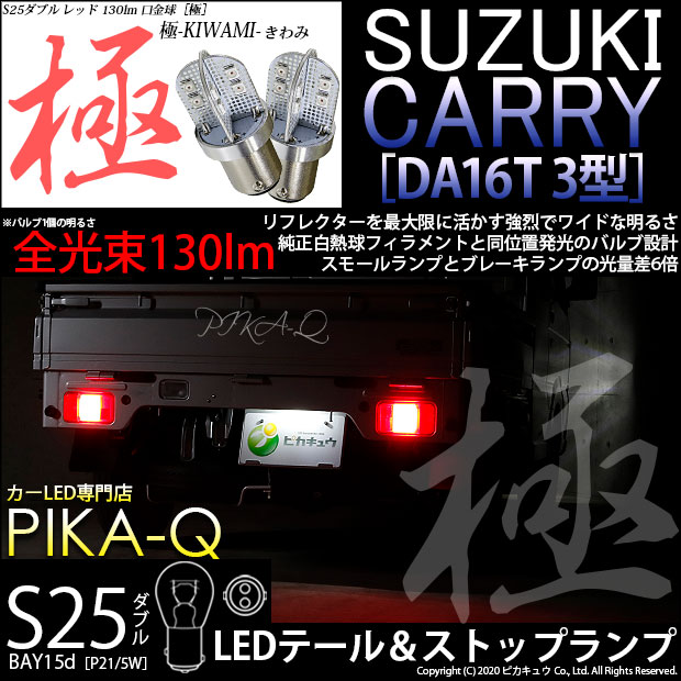 スズキ キャリイ (DA16T 3型) 対応 LED テール＆ストップランプ S25D BAY15d 極-KIWAMI- 130lm レッド 2個 7-A-8の通販はau PAY マーケット ...