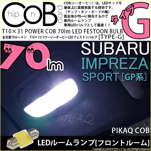 スバル インプレッサスポーツ (GP系) 対応 LED フロントルーム T10×31mm COB STYLE 70lm POWER LED (TYPE-G) ホワイト 2球 4-C-6の通販は ...