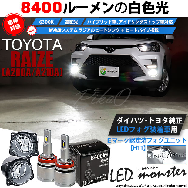 トヨタ ライズ (A200A/210A) 対応 LED MONSTER L8400 ガラスレンズ フォグランプキット 8400lm ホワイト 6300K H11 44-C-5の通販はau ...