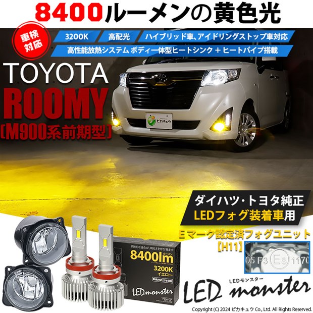 トヨタ ルーミー (M900系 前期) 対応 H11 バルブ LED MONSTER L8400 クリアガラスレンズ フォグランプキット 8400lm イエロー 3200K 44-Cの通販は ...