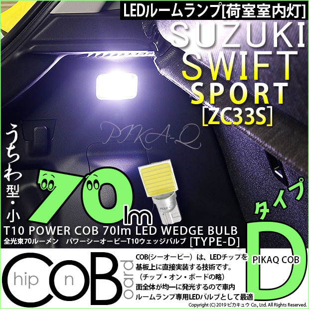 スズキ スイフトスポーツ (ZC33S) 対応 LED ラゲッジ T10 COB STYLE 70lm POWER LED BULB (TYPE-D) ホワイト 1球 4-C-1の通販はau ...