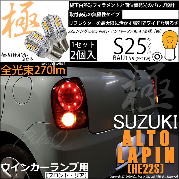 スズキ アルト ラパン (HE22S) 対応 LED ウインカー S25 (BAU15s) 極-KIWAMI-(きわみ) 270lm シングル口金球 アンバー 1700K 2個 7-B-7の ...