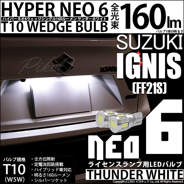 スズキ イグニス (FF21S) 対応 LED ライセンス T10 HYPER NEO 6 WEDGE サンダーホワイト 160ルーメン 6700K 2球 2-C-10の通販はau PAY ...
