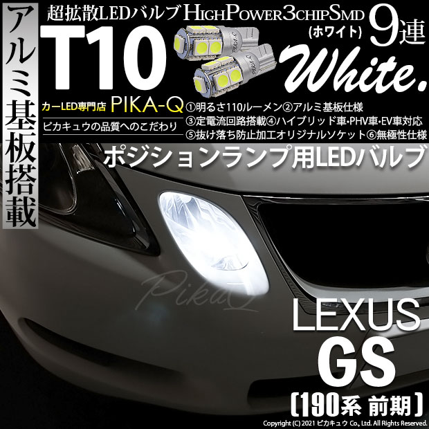 レクサス GS350 (GRS190系 前期) 対応 LED ポジション T10 High Power 3chip SMD9連ウェッジシングル ...