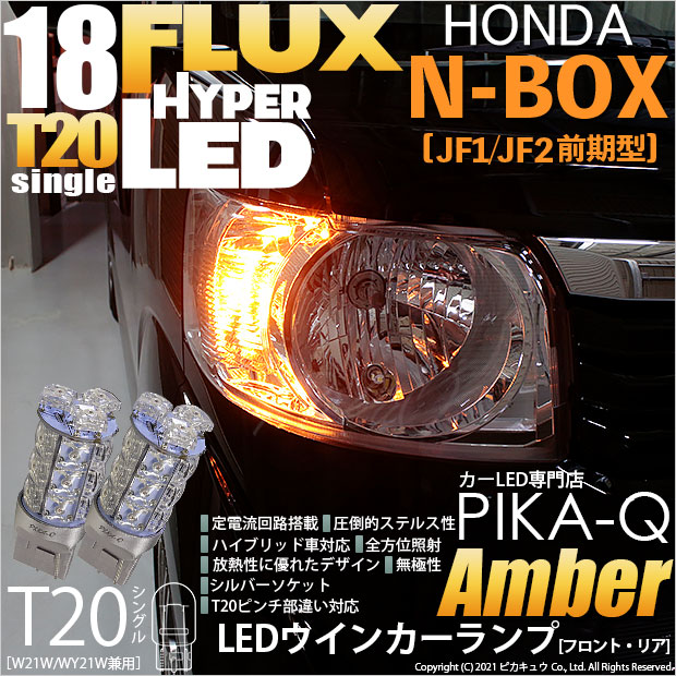 ホンダ N-BOX (JF1/JF2前期) 対応 LED T20S ウインカーランプ用LED HYPER FLUX LED18連 ウェッジシングル ピンチ部違い アンバー 無極性 の通販はau ...