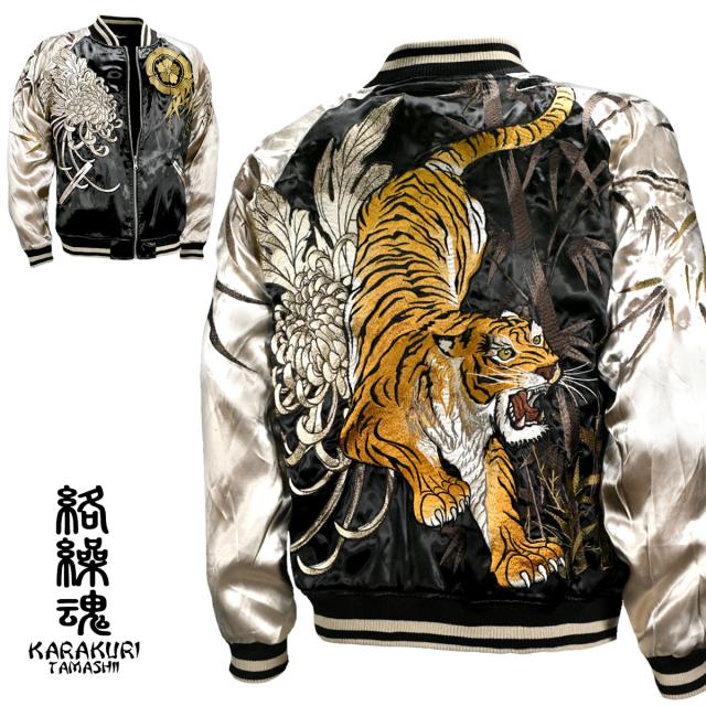 からくり魂 絡繰魂 粋 スカジャン 信長の虎 和柄 メンズ リバーシブル 刺繍 フルジップ サテン 光沢 ブルゾン(ブラック黒) 284020