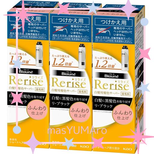 ブローネ\BLAUNE ブローネ ナチュリラ 【3点セット】白髪用髪色サーバー リ・ブラック (自然な黒さ) ふんわり仕上げ 男女兼用 つけかえ用 190G×3個