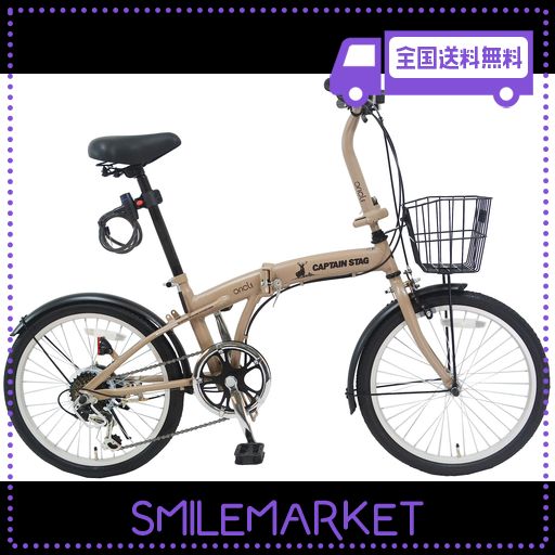 【AMAZON.CO.JP 限定】 キャプテンスタッグ(CAPTAIN STAG) ORICLE オリクル 20インチ 折りたたみ自転車 [ シマノ6段変速 / バッテリーライト/ワイヤー錠/前後泥よけ ] 標準装備 FDB206 マットベージュ