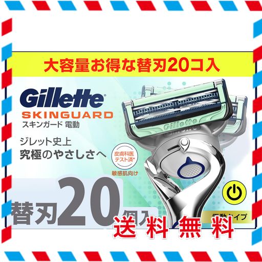 【正規品】 ジレット 髭剃り 電動 替刃 20個 カミソリ 剃刀 メンズ 敏感肌用 スキンガード