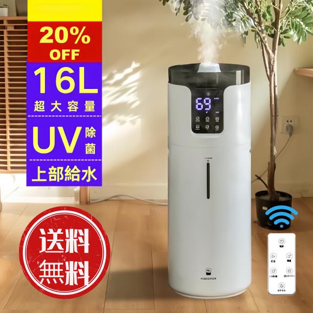 加湿器 大容量 16L 業務用 リビング 加湿器 UV除菌機能付き 加湿器 タワー 30畳 40畳 加湿機 タワー型 超音波加湿器  床置き 上から給水 お手入れ簡単 人気 大型 加湿器 アロマ 静音 送料無料