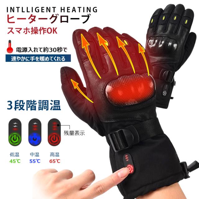 電熱グローブ 電熱手袋 充電式 防寒 メンズ 革 発熱 防水 防風 3段階調温 即暖 省エネ スマホタッチ対応 バイク 防寒対策 おしゃれ おすすめ