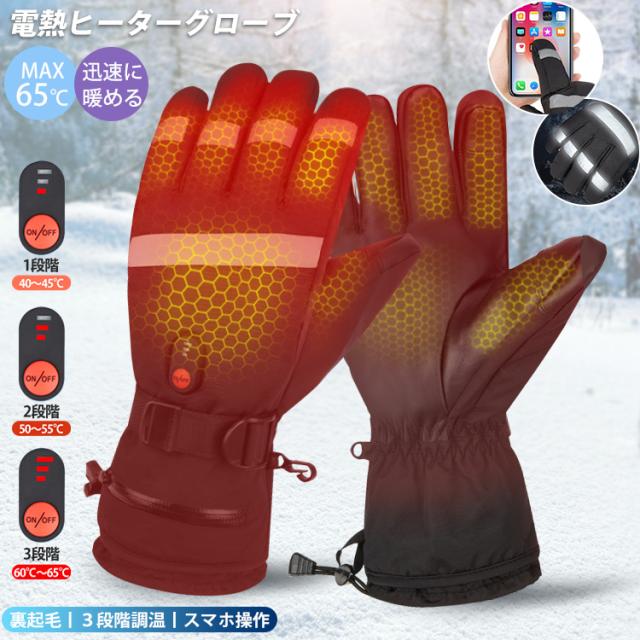 電熱グローブ 電熱手袋 防寒手袋 滑り止め 温度調節 65℃最高温度 大容量 防水 防風 山登り おしゃれ