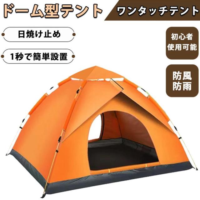 ワンタッチテント 4人用 テント 軽量 ワンタッチテント ドーム型テント キャンプテント 自動ポップアップテント 2?4人用 設営簡単アウトドア 釣り 旅行用品