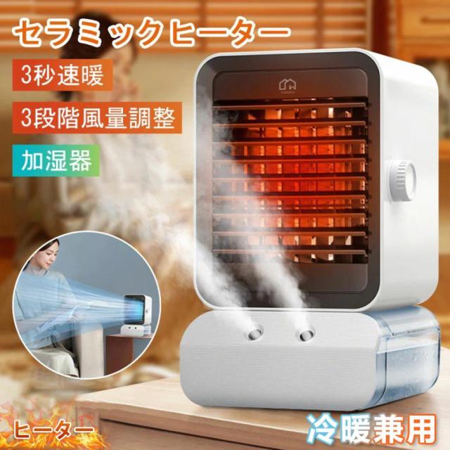 ヒーター セラミックヒーター 加湿セラミック 冷暖兼用 3秒速暖 加湿器 乾燥対策 加湿 ヒーター 扇風機 電気ヒーター 電気ストーブ 暖冬対策 即暖 暖房器具
