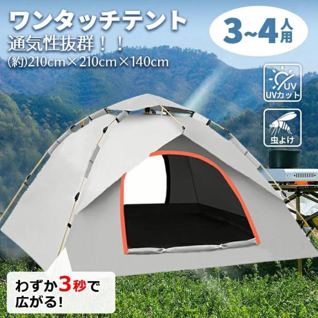 テント ワンタッチ ワンタッチタープテント ポップアップテント ワンタッチテント フルクローズ 3~4人用 UVカット 折りたたみ 簡易テント 紫外線防止 日よけ